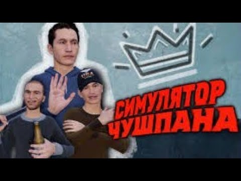 ПРОШЛИ ИГРУ! но мы вернемся за очивками... (Chushpan Simulator)#2 - YouTube