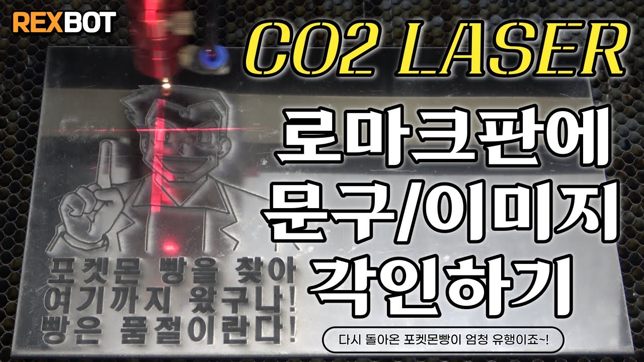 CO2 LASER 1390로 로마크판에 문구/이미지 각인하기 - YouTube