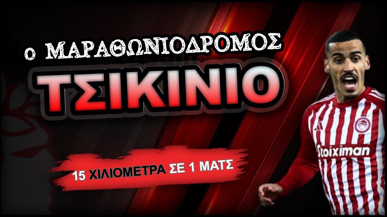 Τσικίνιο: Ο μαραθωνοδρόμος του Θρύλου | Ολυμπιακος Ποδόσφαιρο - YouTube