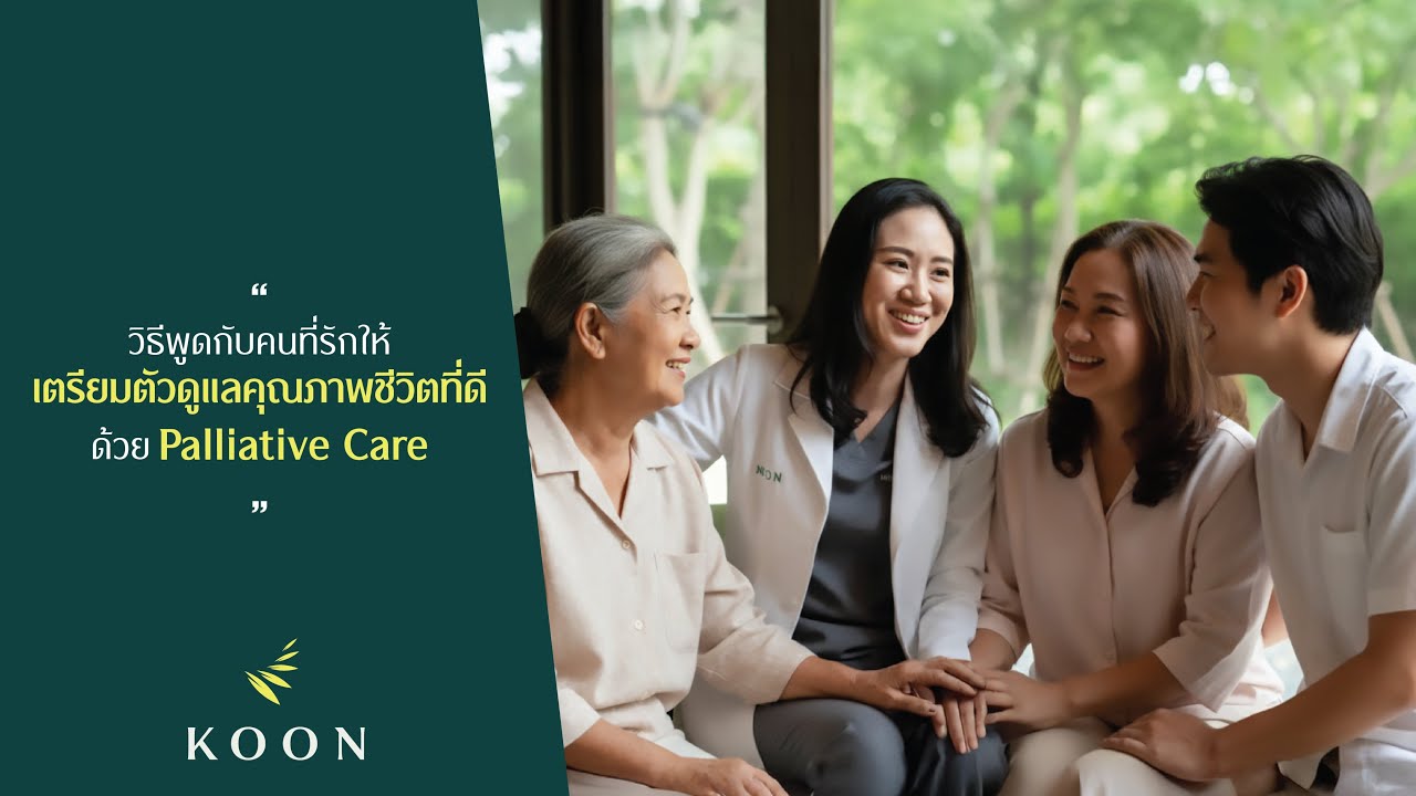 KOON Hospital - วิธีพูดกับคนที่รักให้เตรียมตัวดูแลคุณภาพชีวิตที่ดีด้วย ...
