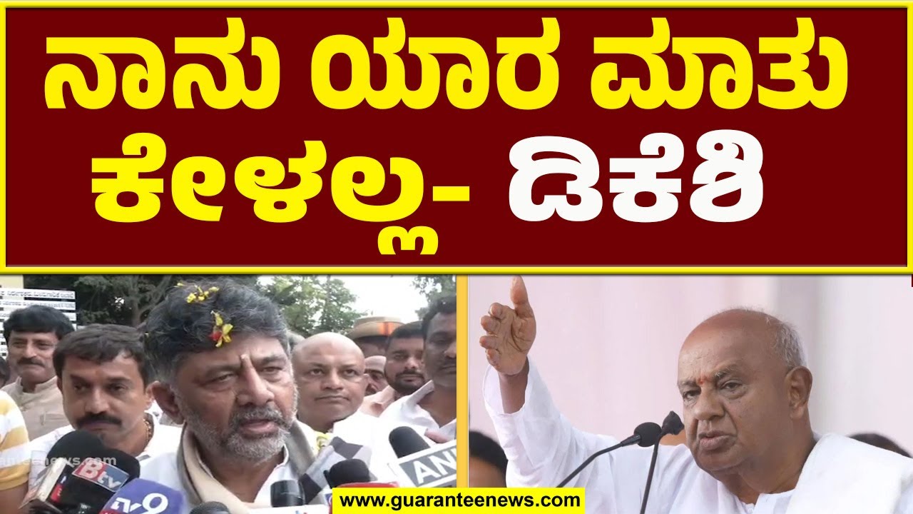 ಟೌನ್ ಶಿಪ್ ವಿರೋಧಿಸಿ ಹೆಚ್.ಡಿ. ದೇವೇಗೌಡರು ಹೋರಾಟಕ್ಕೆ ಬರ್ತಿರೋದು ಸಂತೋಷ : ಡಿಕೆ ...