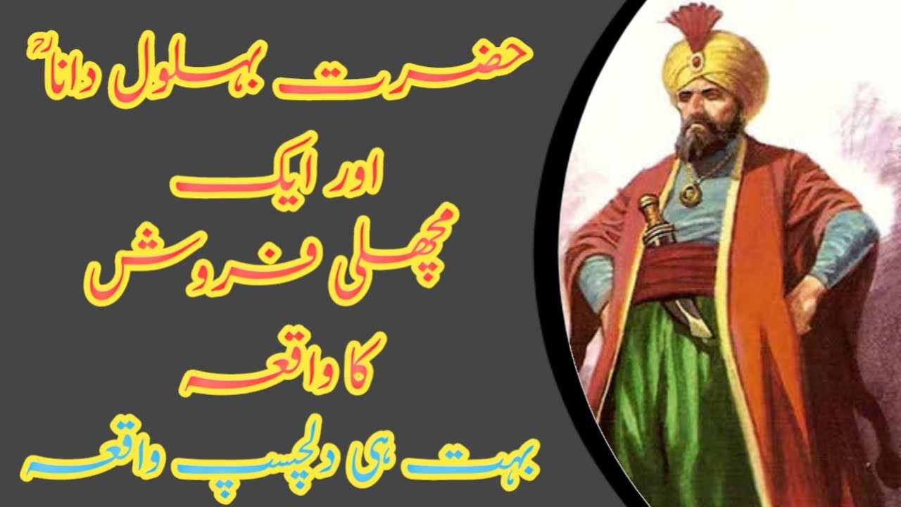 Hazrat Behlol Dana Aur Machli Faroosh Ka Waqiya | Story Of Behlol Dana ...