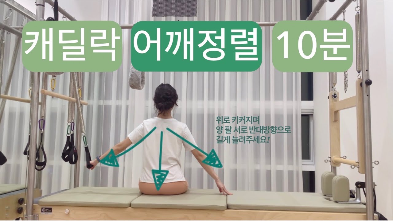캐딜락필라테스 : 목 & 어깨 정렬맞추기 (neck & shoulder realignment) - YouTube
