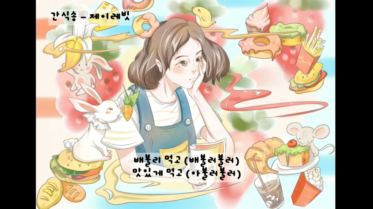 간식송 - 제이레빗(J Rabbit) (가사ㅇ) 2013 - YouTube