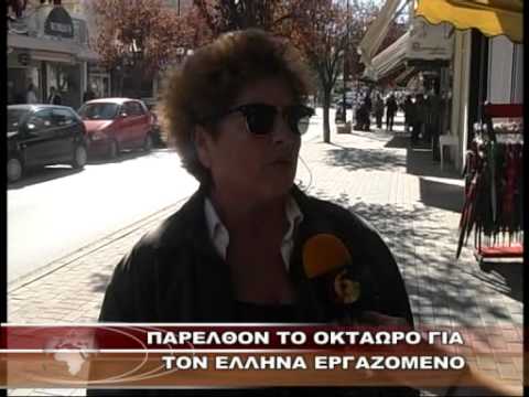 ΠΑΡΕΛΘΟΝ ΤΟ ΟΚΤΑΩΡΟ ΓΙΑ ΤΟΝ ΕΛΛΗΝΑ ΕΡΓΑΖΟΜΕΝΟ - YouTube
