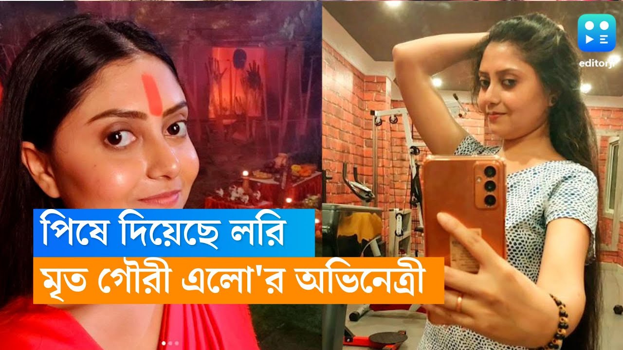 Suchandra Dasgupta : লরির ধাক্কায় মৃত 'গৌরী এলো'র অভিনেত্রী, শ্যুটিং থেকে আর ফিরলেন না বাড়ি ...