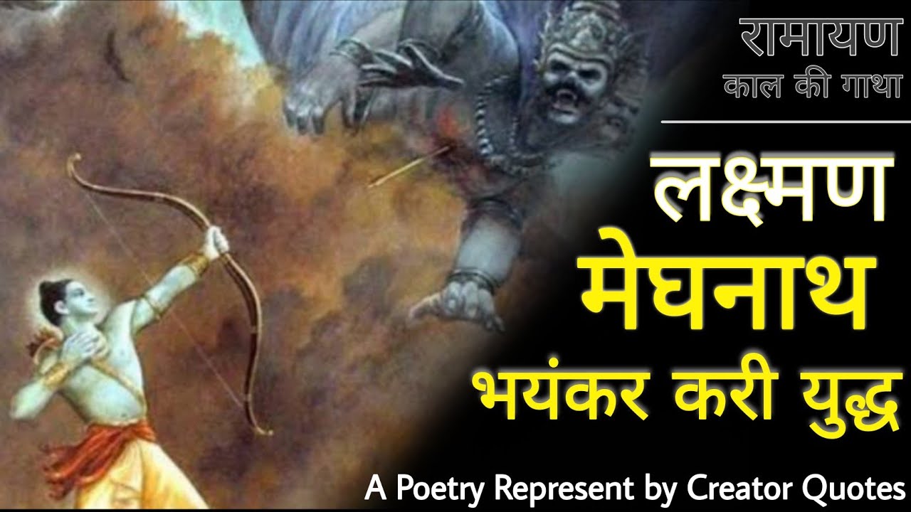 Laxman Meghnath Yudh Poetry | Kshatriya | Ram Laxman Poem, Ramayan ...