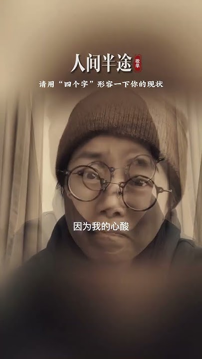 不品人间的酒，不知其中的醉，敬往事一杯酒，过去不回头，未来不将就” Youtube