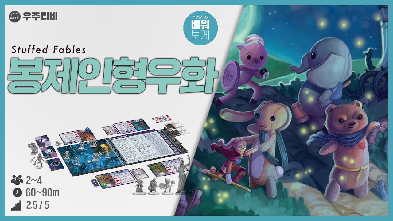봉제인형우화 보드게임 배워보게 Youtube