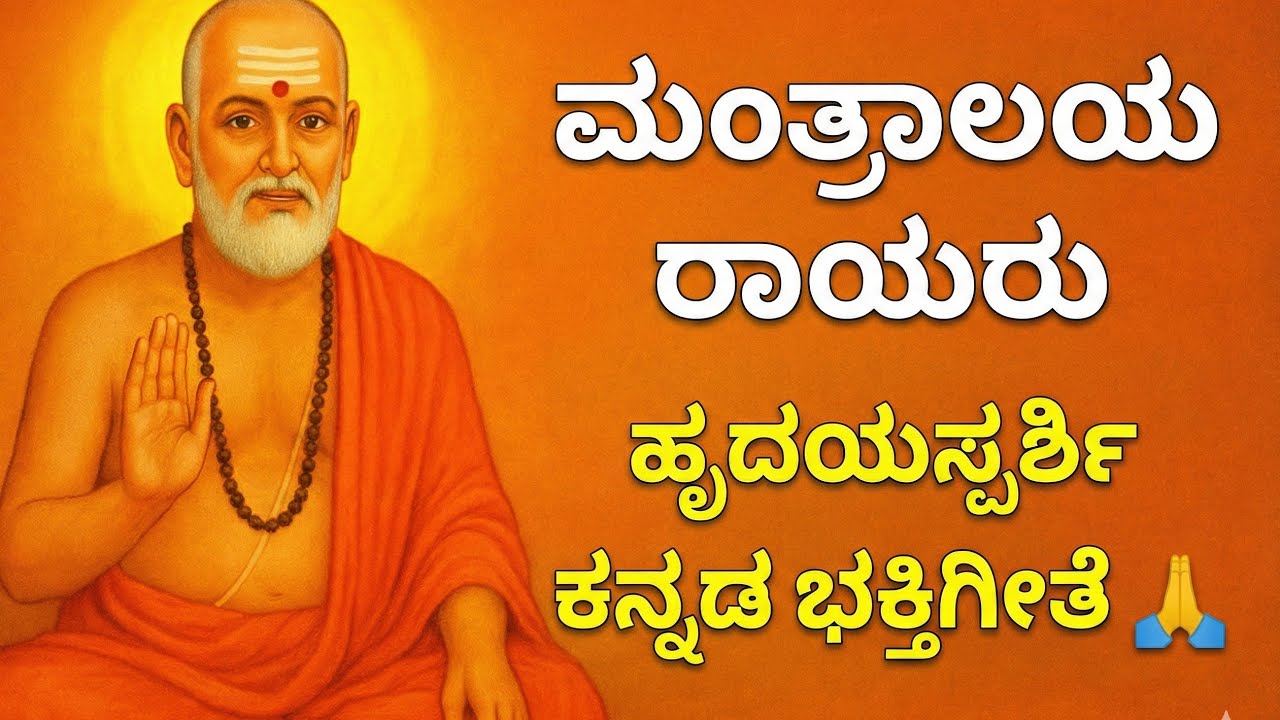 “Mantralaya Rayaru – Heart Touching Kannada Devotional Song 🙏 ” - YouTube