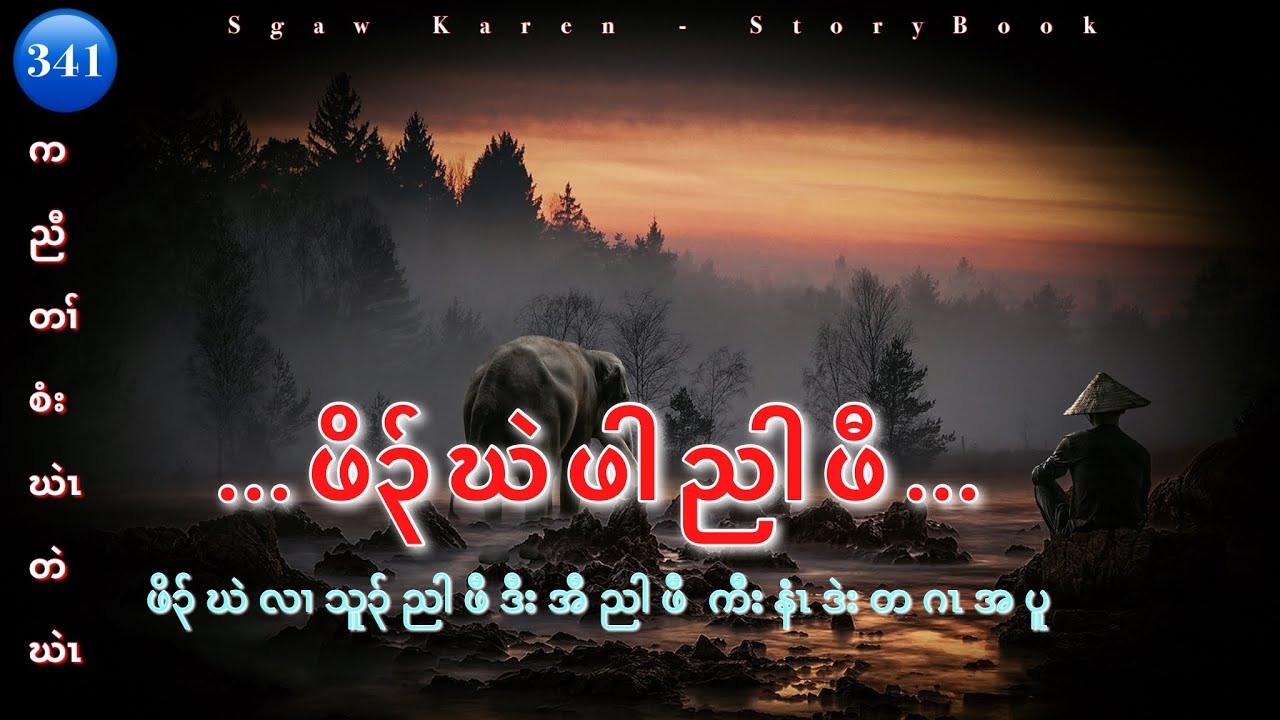 🔵ep 341 ဖá€áƒá€ºá€ƒá€²á€–ါညါဖီ ဖá€áƒá€ºá€ƒá€²á€œá¢á€žá€°áƒá€ºá€Šá€«á€–ီဒီးအီညါဖီကá€á€¸á€”ံá¤á€’ဲးá€á€‚á¤á€¡á€•ူ [ 1 8