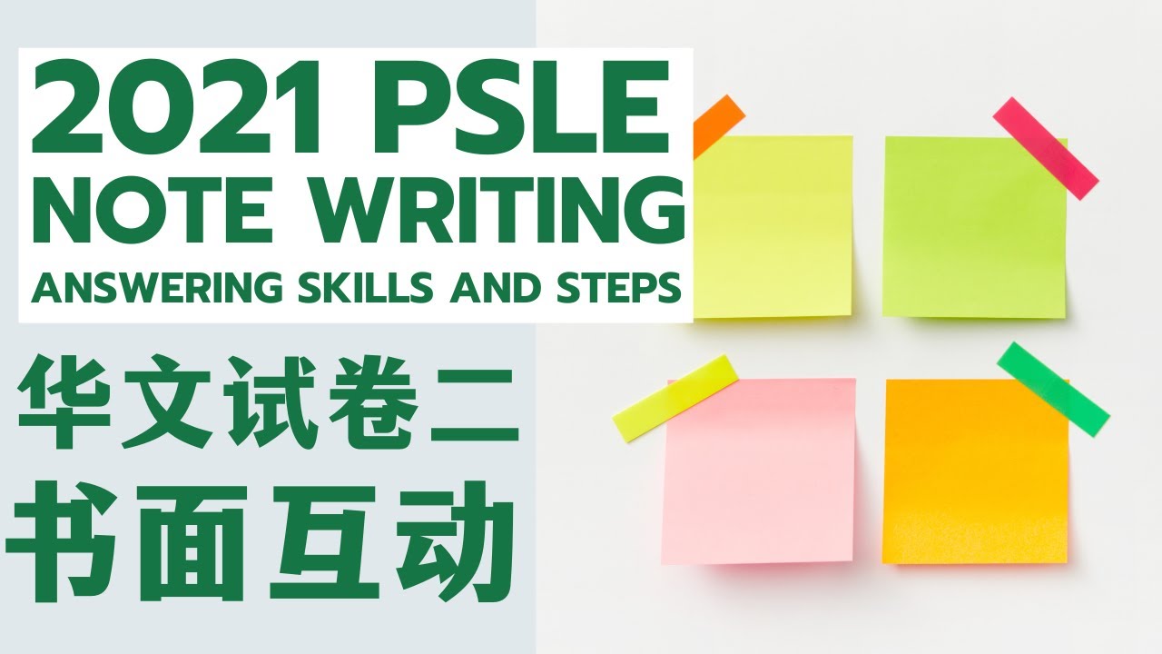 2021 PSLE NOTE WRITING｜2021离校考试书面互动｜小学华文 ｜ CHINESE PAPER 2 TECHNIQUES ...