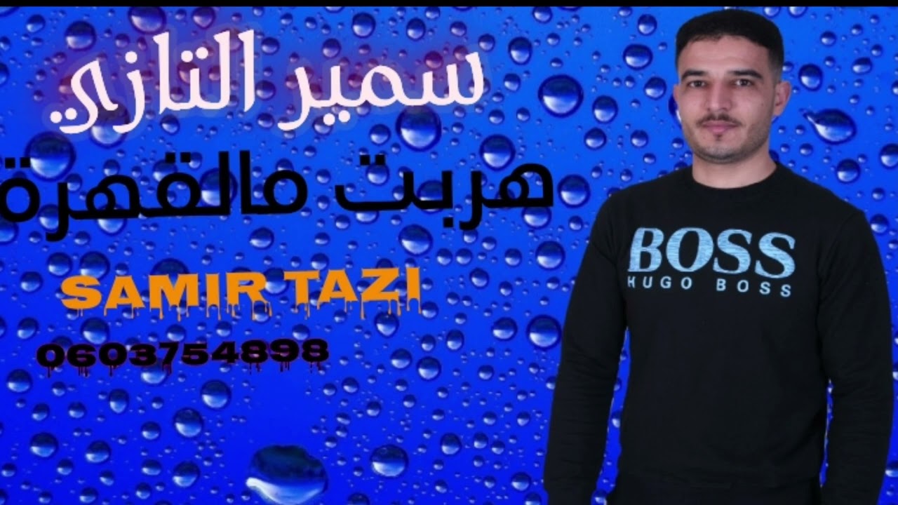 JADID CHEB SAMIR TAZI 2022 هربت مالقهرة 😭😭(Exclusive music Audio ) سمير ...