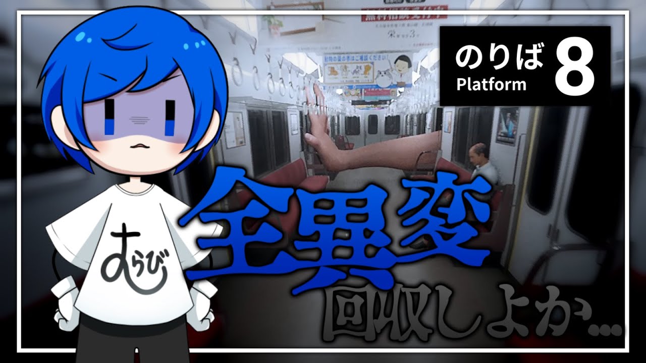 【8番のりば】回収しようか... 異変の全てをよぉ...（8番出口もやるよ）【#むらびらいぶ】 - YouTube