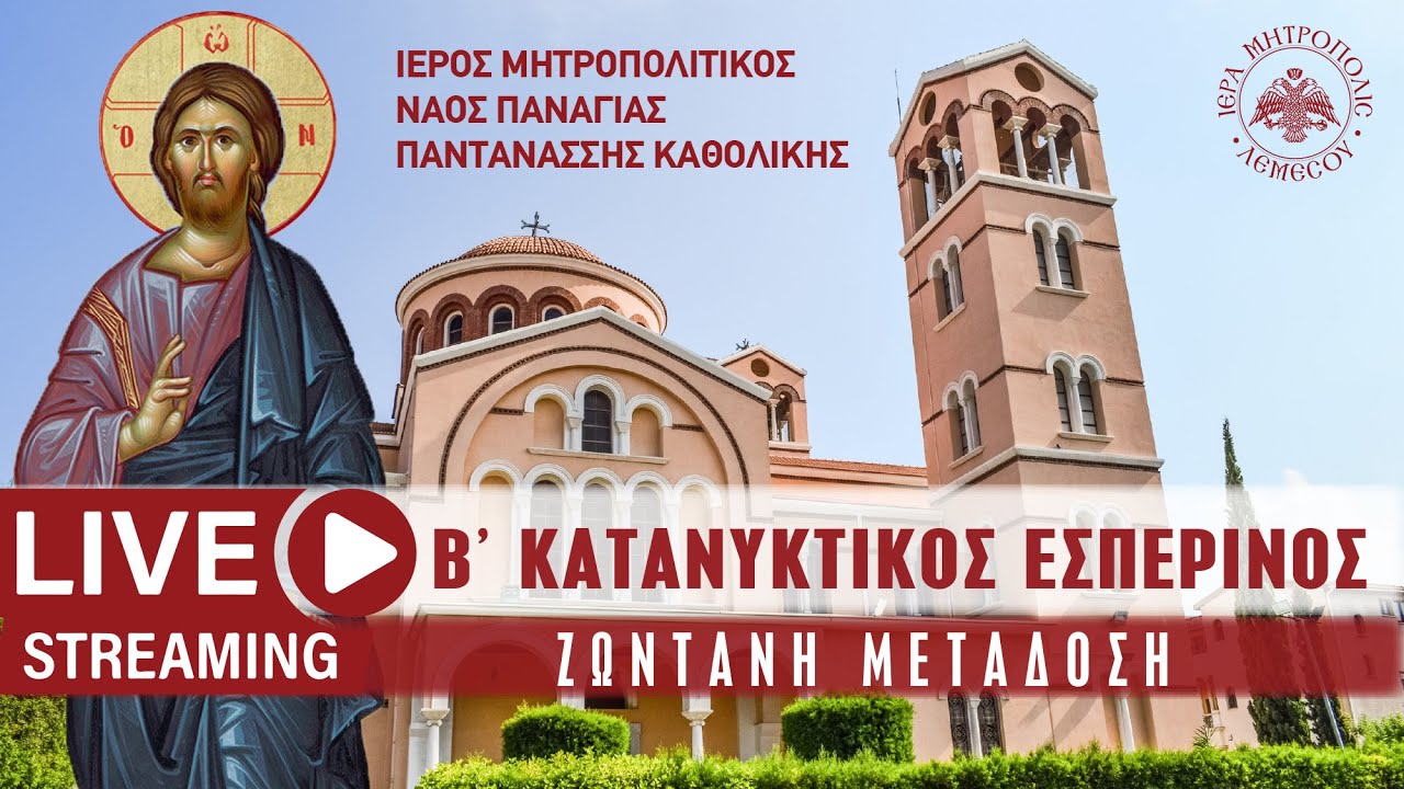 Β' Κατανυκτικός Εσπερινός | Μητροπολιτικός Ναός Παναγίας Παντανάσσης ...