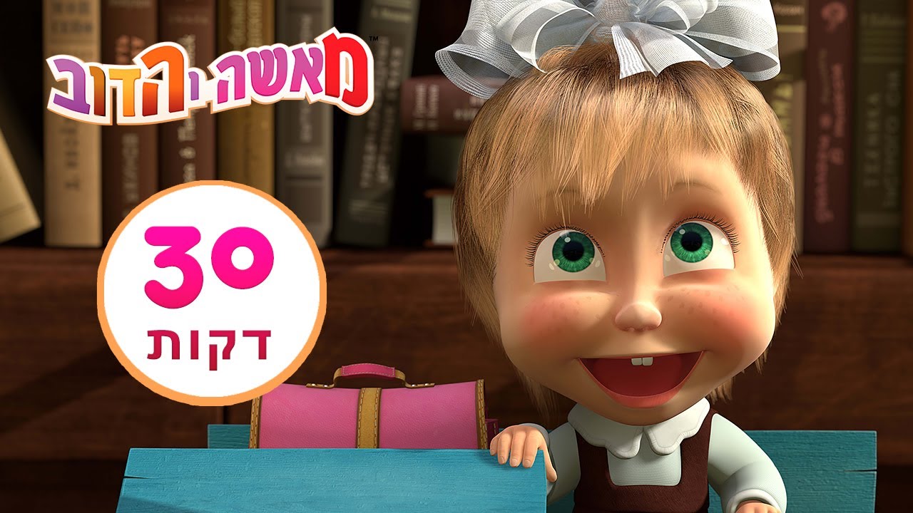 מאשה והדוב 📔 הַיוֹם הָרִאשוֹן בְּבֵית הַסֵפֶר 🎒 חבילה 12⏱ 30 דקות 👱‍♀ ...