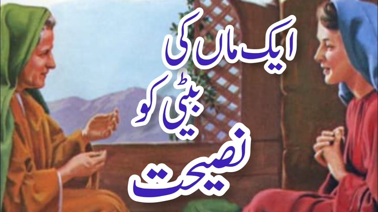 Maa Ki Beti Ko Naseehut || Maa Beti Ka Rishta Maa Beti ka pyaar || Maa ...