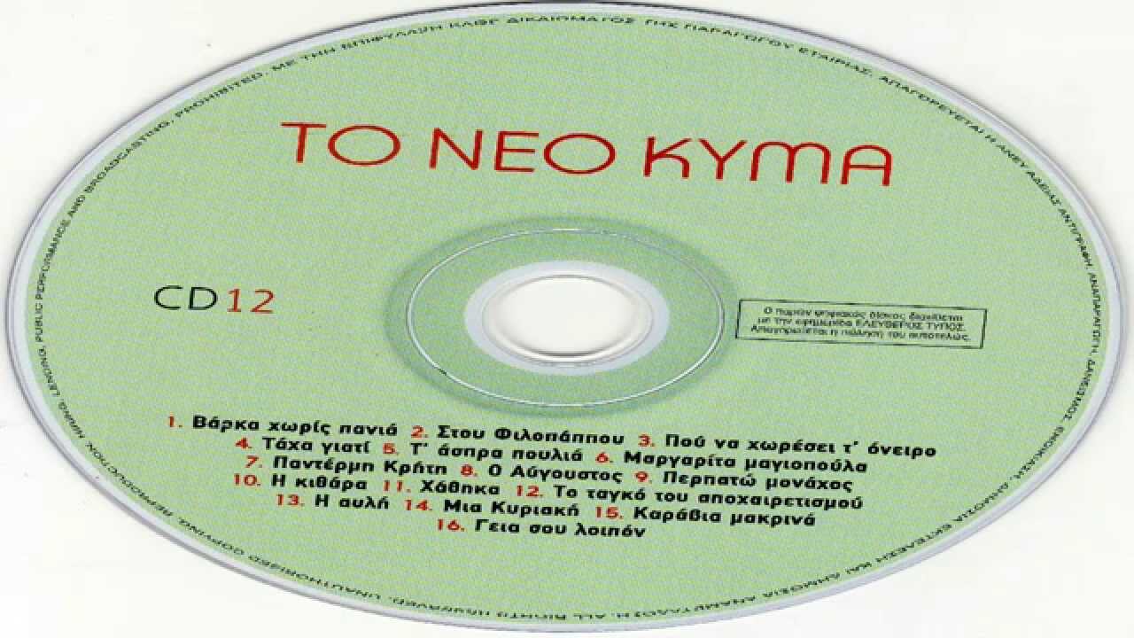 Το Νεο Κυμα CD12 Full Album - YouTube