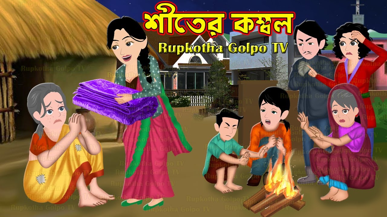 শীতের কম্বল Shiter Kombol | Bangla Cartoon | Cartoon | Shiter Sweater ...