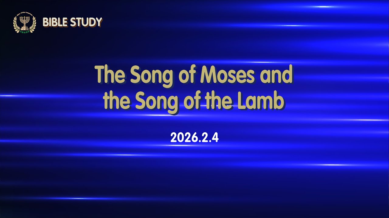 BIBLE STUDY(20260204) | The Song of Moses and the Song of the Lamb ...