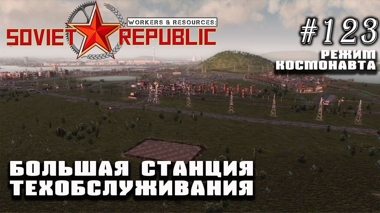 Большая станция техобслуживания | Workers & Resources: Soviet Republic ...