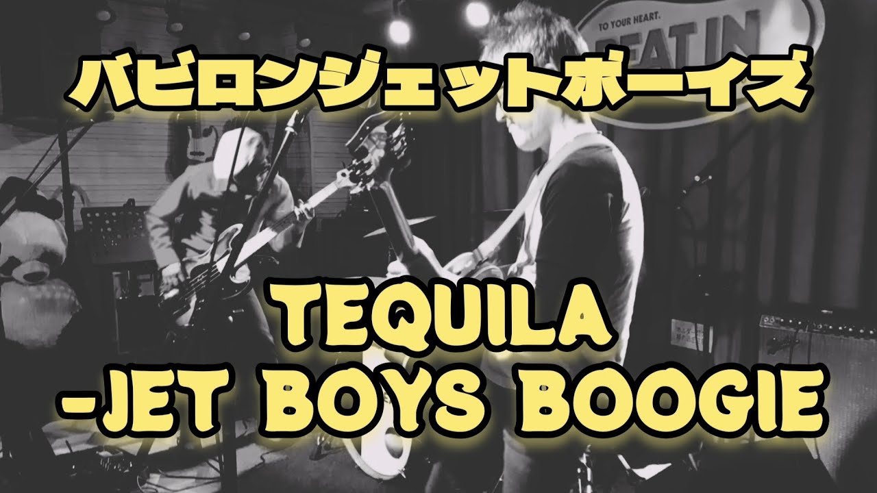 バビロンジェットボーイズ TEQUILA～JET BOYS BOOGIE！ - YouTube