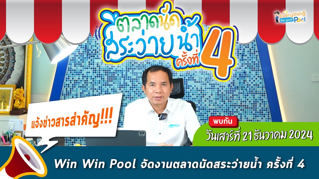 แจ้งข่าวสารสำคัญ!!! Win Win Pool จัดงานตลาดนัดสระว่ายน้ำ ครั้งที่ 4 ใน ...