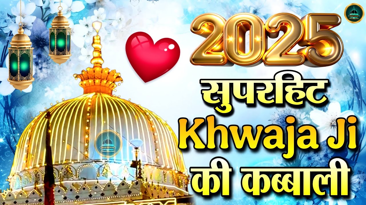 Khwaja Ji New Qawwali 2025 👑 Khwaja Garib Nawaz Qawwali 🥰 Ajmer Sharif ...