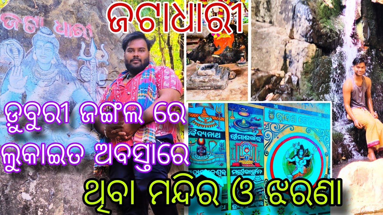 JATADHARI ଲୁକାଇତ ଅବସ୍ଥାରେ ଥିବା ଡ଼ୁବୁରୀ ର ଜଙ୍ଗଲ ରେ ଏକ ଜାଗା (ଜଟାଧାରୀ ...