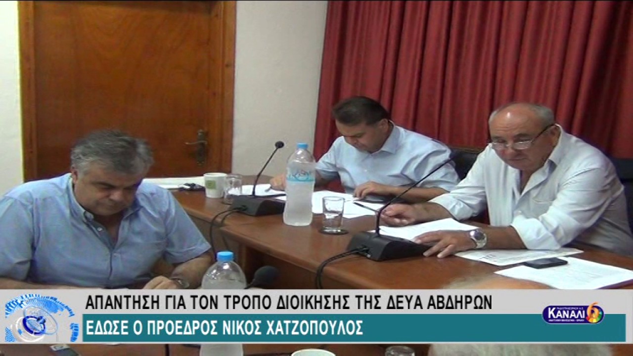 ΑΠΑΝΤΗΣΗ ΓΙΑ ΤΟΝ ΤΡΟΠΟ ΔΙΟΙΚΗΣΗΣ ΤΗΣ ΔΕΥΑ ΑΒΔΗΡΩΝ ΕΔΩΣΕ Ο ΠΡΟΕΔΡΟΣ ...