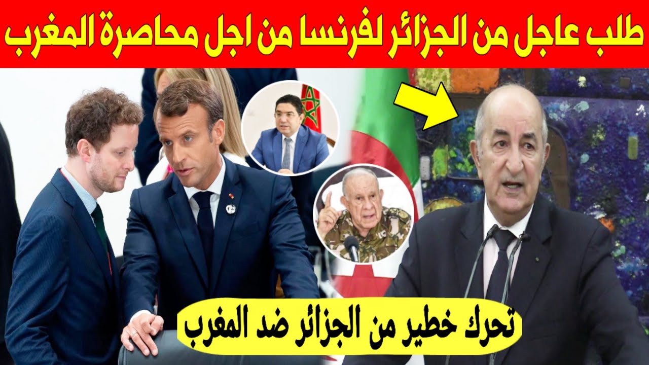 بلاغ عاجل الجزائر توجه طلبا عاجلا لفرنسا من اجل محاصرة المغرب قرار