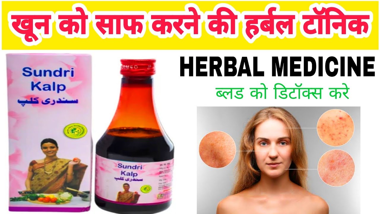 Sundri kalp syrup Ayurvedic blood purifier benefits in Hindi - YouTube