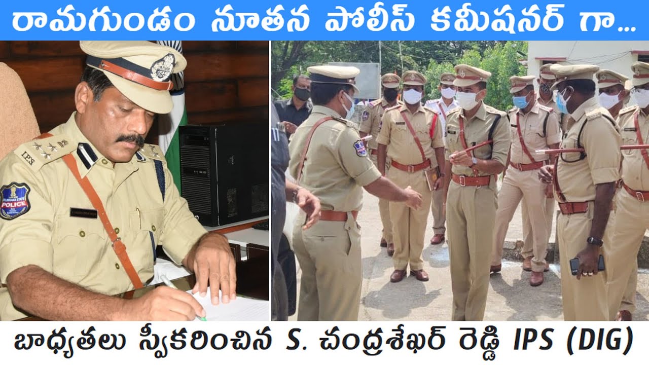 రామగుండం పోలీస్ కమిషనరేట్ నూతన పోలీస్ కమీషనర్ గా బాధ్యతలు స్వీకరించిన S ...