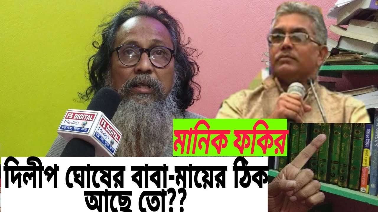 দিলীপ ঘোষ মানুষ নয়,ওঁর বাবা-মায়ের ঠিক আছে তো?মন্তব্য লেখক মানিক ...