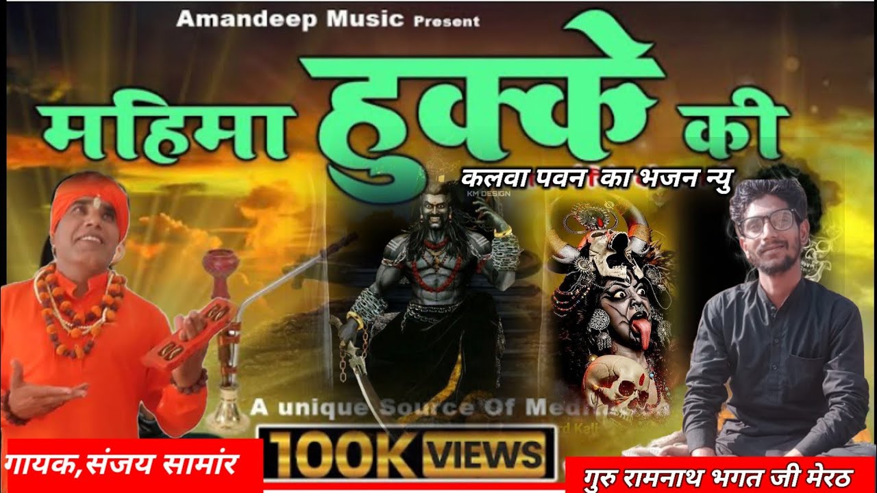 Kalwa Pawan ka new Bhajan _मेरा बाबा कलवा हुक्का पावे गुरु रामनाथ भगत ...