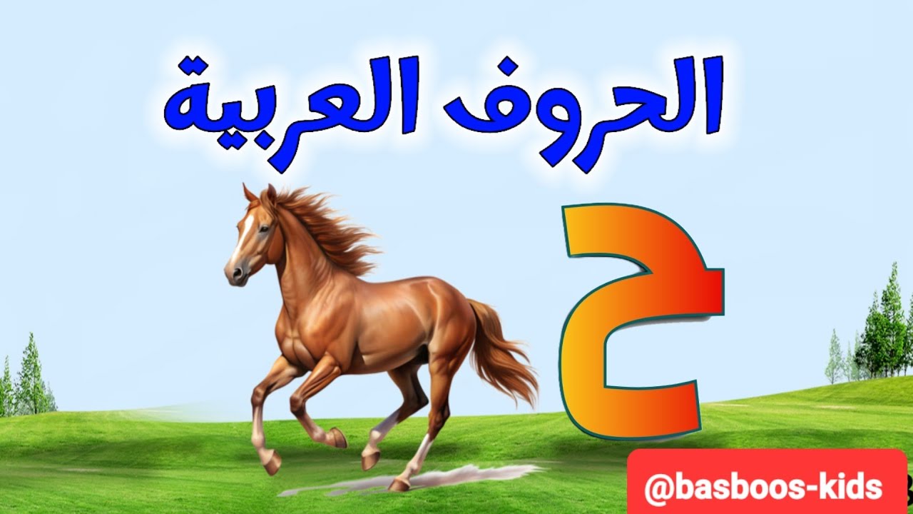 تعليم الاطفال الحروف العربية بالصوت و الصورة | حرف الحاء (ح) مع الحركات ...