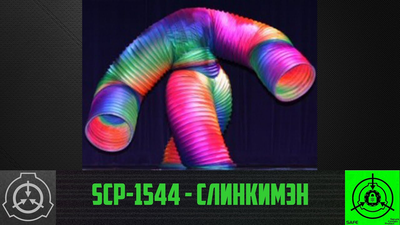SCP-1544 - Слинкимэн 【СТАРАЯ ОЗВУЧКА】 - YouTube