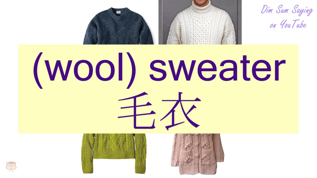 "(WOOL) SWEATER" in Cantonese (毛衣) - Flashcard - YouTube