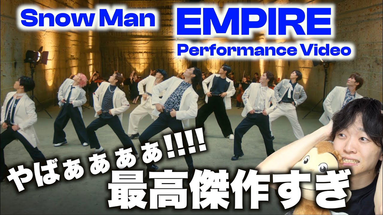 【芸術品】Snow Manの最強ダンスが最高のカメラアングルで観れてもう幸福でしかない「 'EMPIRE' Performance Video ...