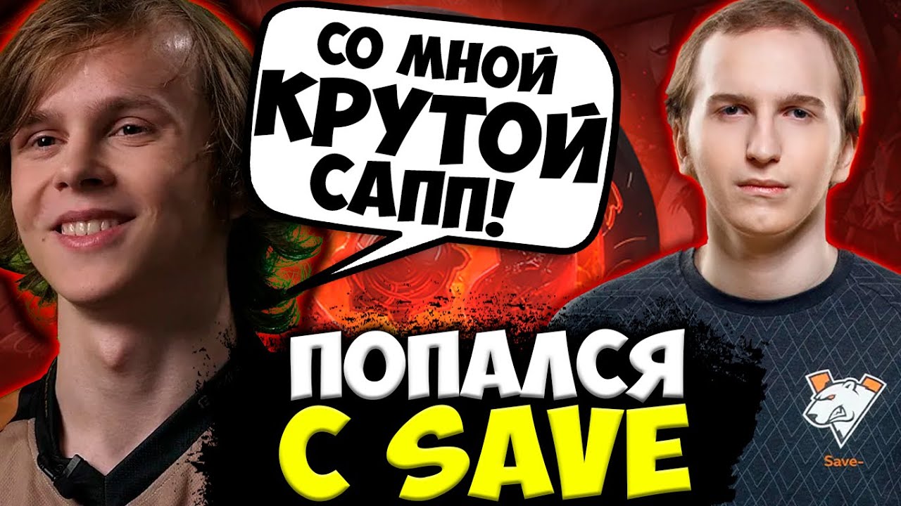 ДУРАЧЬЕ ПОПАЛСЯ В ОДНУ КОМАНДУ С ЛЕГЕНДАРНЫМ САППОРТОМ / DYRACHYO,SAVE ...