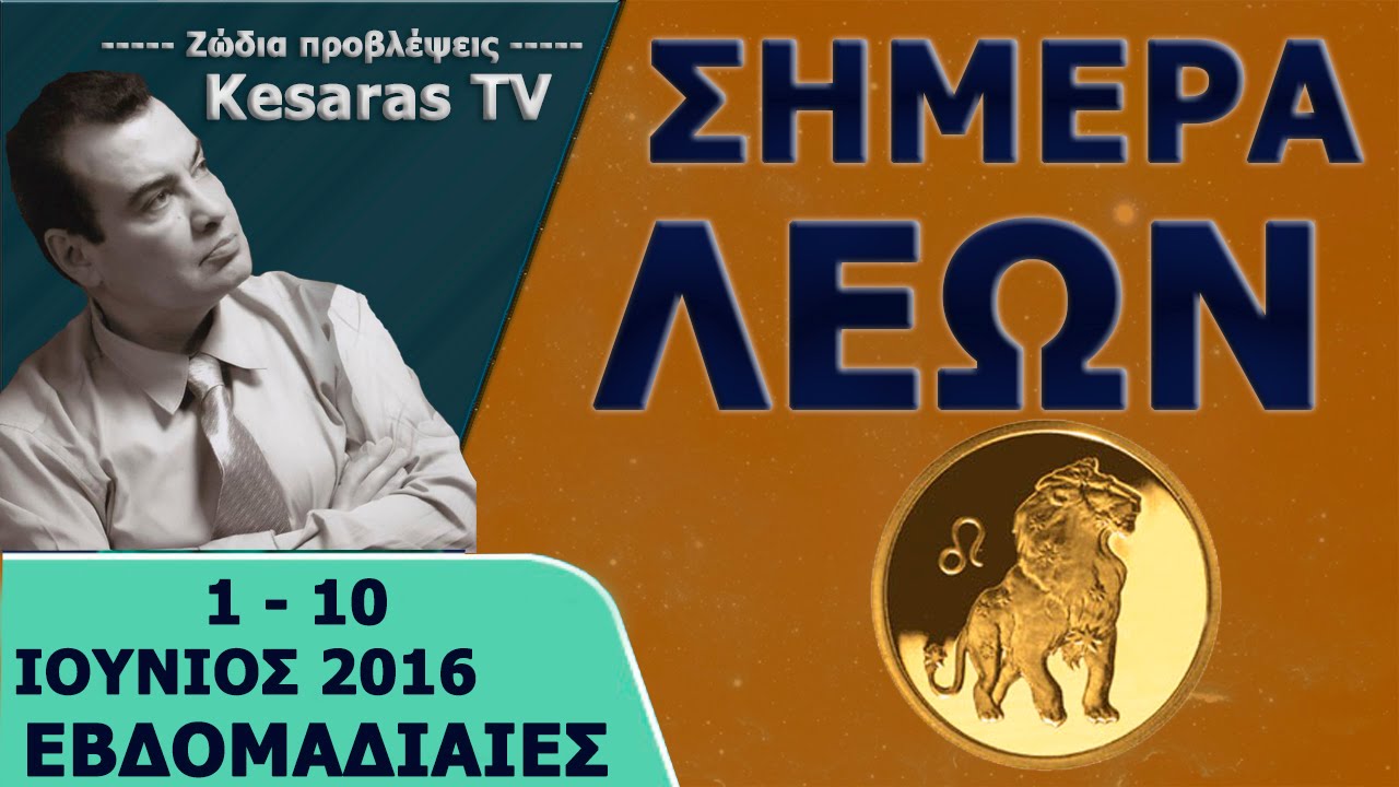ζωδια λεων ιουνιος 1 εως 10 εβδομαδιαιες προβλεψεις λεων ζωδιο σήμερα ...