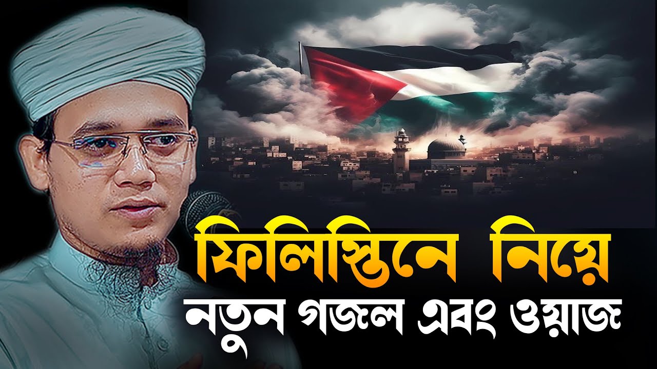 নির্যাতিত মুসলিমদের নিয়ে নতুন গজল এবং ওয়াজ | Mufti Sayed ahmad, sayed ahmad waz,bangla waz ...