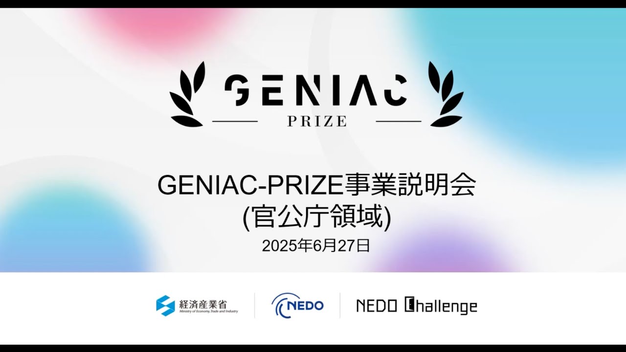 【GENIAC-PRIZE】官公庁領域 応募説明会 - YouTube