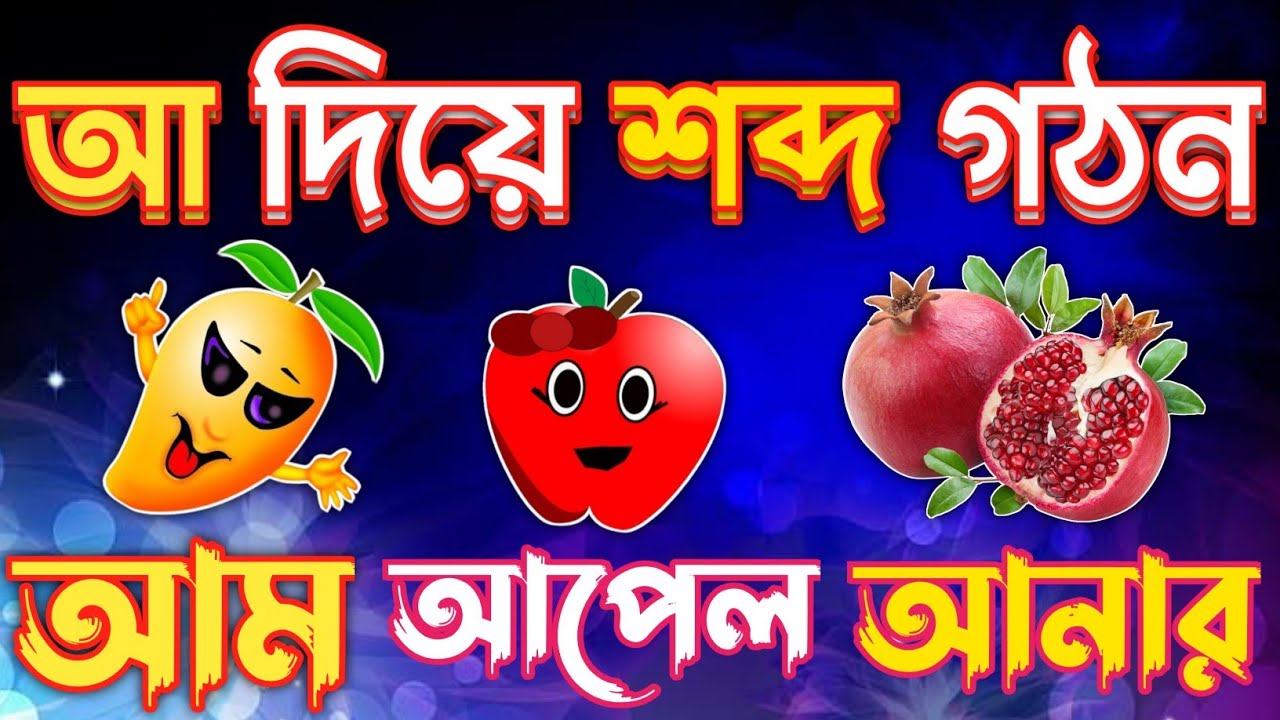 আ আতা আ আম || bangla soroborno diye sobdo gothon || online 455 kids ...