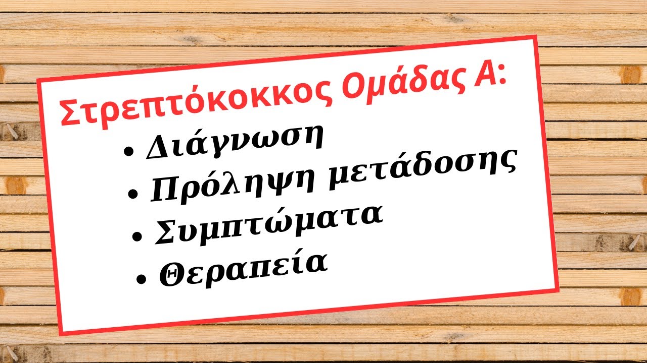 Διάγνωση, θεραπεία και μέτρα πρόληψης της μετάδοσης του Στρεπτόκοκκου ...