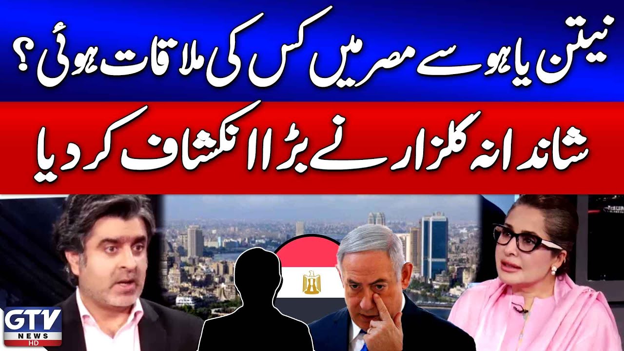 Who Met Netanyahu in Egypt? | Shandana Gulzar Revelations | Ameer Abbas | GTV News - YouTube