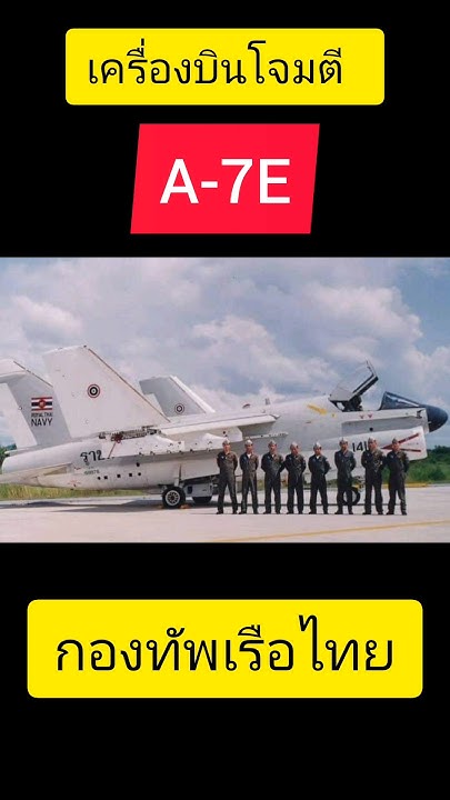 A-7E เครื่องบินโจมตีแบบที่1ของกองทัพเรือไทย #rtn #military #fighterjet ...
