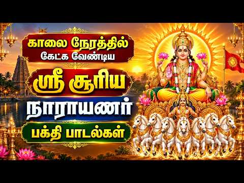 Sunday Sooriya Bhagavan Special Tamil Songs | Aditya 108 Potri & Tamil Bhakti Padalgal