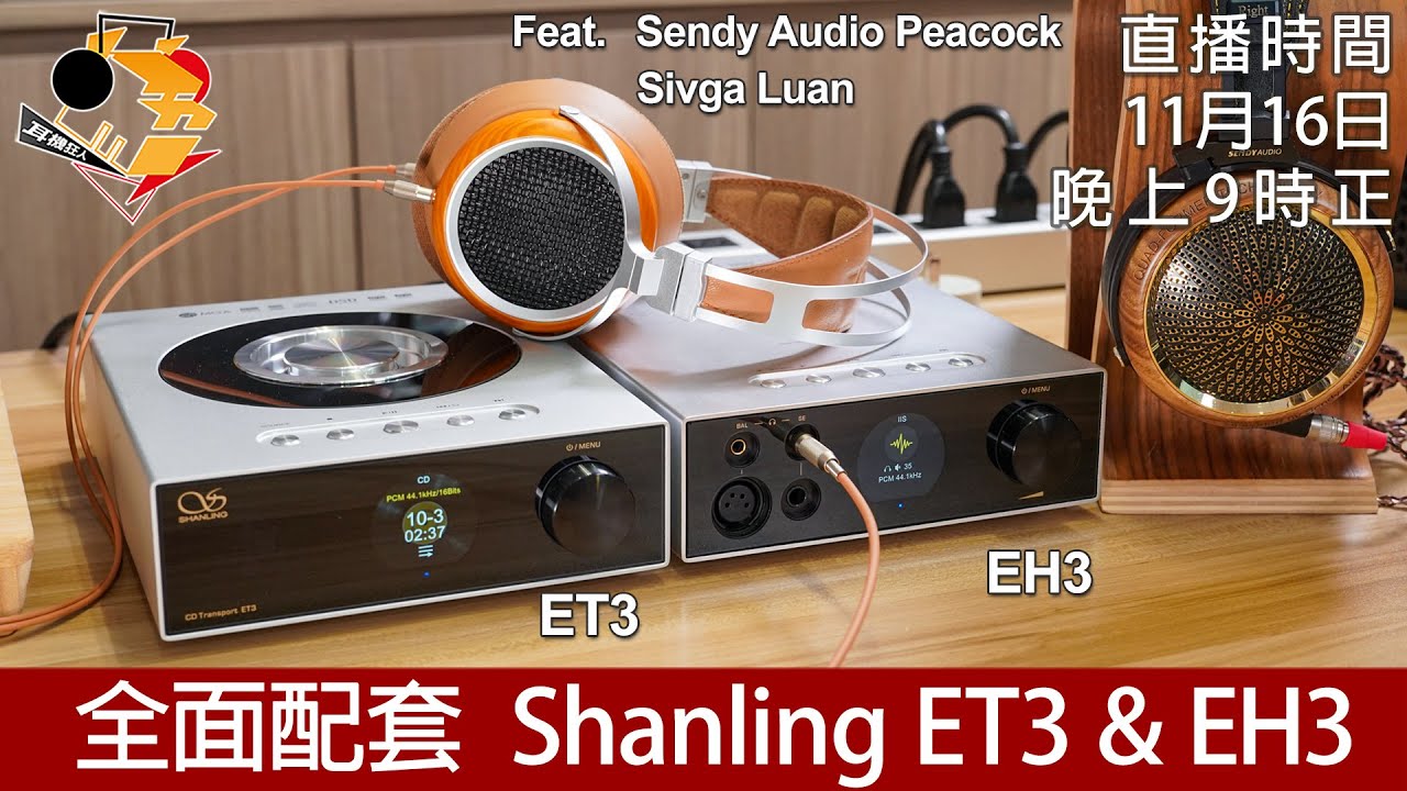 [ 特備直播 ] 全面配套 Shanling ET3 & EH3 - YouTube
