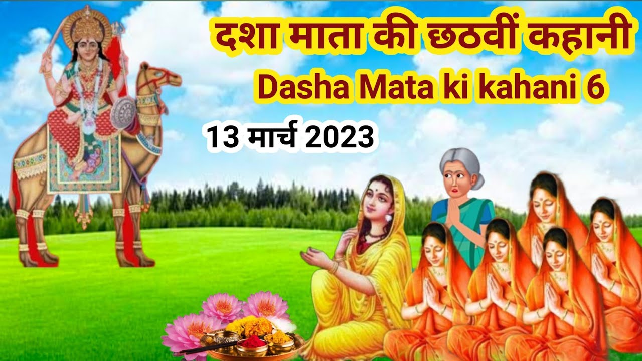 आज सुनें...दशा माता की छठवीं कहानी/dasha mata ki kahani 6/dasha mata ki ...